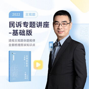 2022众合法考戴鹏民诉主观题专题讲座基础版法考教材