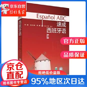 【正版图书】速成西班牙语-册- 刘建等 外语教学与研究出版社