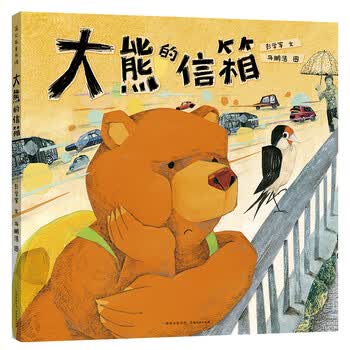 大熊的信箱(精装绘本百班千人二年级暑期推荐阅读)3-6岁儿童绘本 PGY