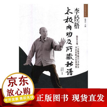 【速发k】 李经梧太及所藏秘谱9787515408712 梅墨生当代中国出版社运动/健身