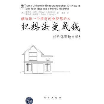 把想法变成钱【正版图书】