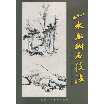 山水画树石技法 刘子久　绘 