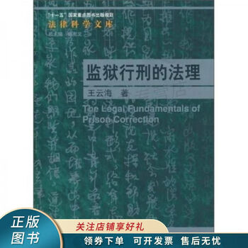 监狱行刑的法理