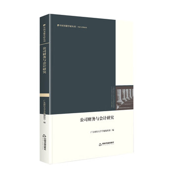 正版 公司财产与会计研究9787506886468