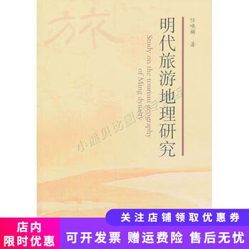 明代旅游地理研究