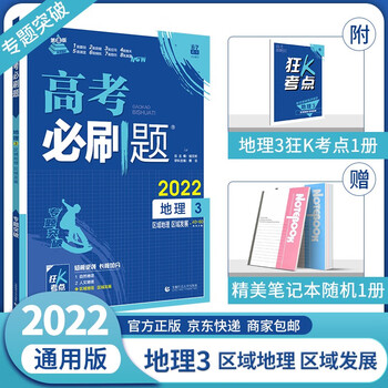 2022版高考必刷题 地理3专项训练 区域地理 区域发展 高考专题突破分册练习题 配狂K考点