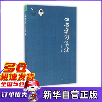 四书章句集注(典藏版)/东方经典文库系列