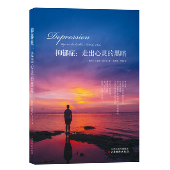 抑郁症:走出心灵的黑暗【正版图书】