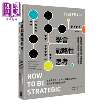 学会战略性思考 快速发想 迅速淘汰 有效说服 让聪明人更聪明工作的思考法 港台原版 弗瑞德 佩拉德 宝鼎