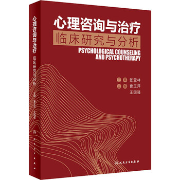 心理咨询与治疗 临床研究与分析 曹玉萍,王国强 编 书籍