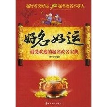   好名好运 周广宇 中国工人出版社 9787500842316