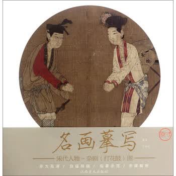 宋代人物 杂剧（打花鼓）图/名画摹写