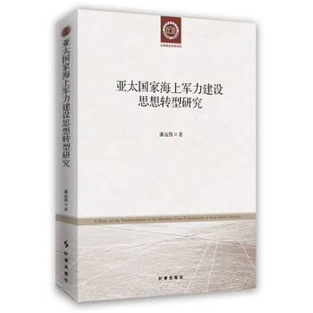 亚太国家海上军力建设思想转型研究