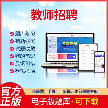 2022教师招聘 幼儿园 小学中学 教育理论综合 公共基础知识学科知识·学前教羿文教育电子版题库 《学科知识·小学数学》 在线版+下载版(可自行下载打印)