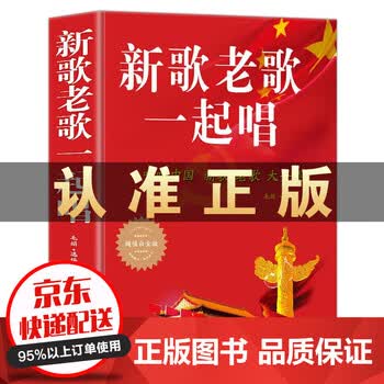 流行歌曲大全百唱不厌难忘的歌新歌老歌一起唱我爱老歌网络经典等唱响中国系列全8册 歌曲歌词乐谱音乐书籍 唱响中国一新歌老歌一起唱