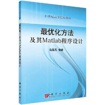 化方法及其Matlab程序设计/马昌凤