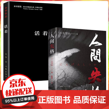 活着+人间失格 余华作品余华太宰治的书 现当代散文随笔文学书长篇小说 可搭配许三观卖血记同作者书籍