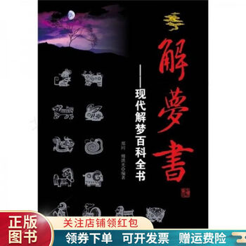 解梦书：现代解梦百科全书 郑同