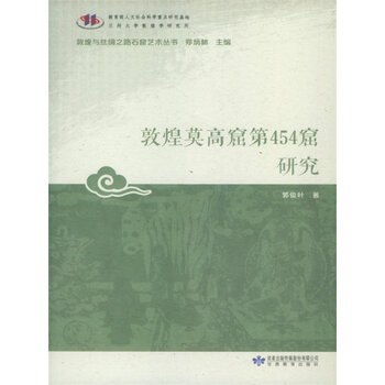 敦煌莫高窟第454窟研究 郑炳林 敦俊叶 甘肃教育出版社 9787542336903