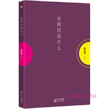 金刚经说什么