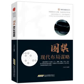 围棋现代布局谋略 马自正