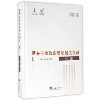 世界主要政党规章制度文献(印度)(精)/文库