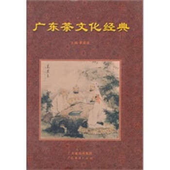 广东茶文化经典【正版图书】