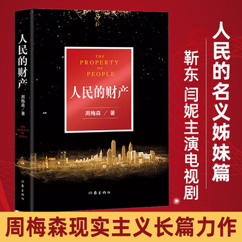 【正版书籍】人民的财产 周梅森 人民的名义姊妹篇 靳东闫妮主演电视剧 政治小说反腐官场权力现实主义长