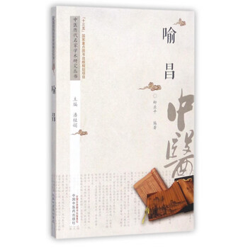 喻昌/中医历代名家学术研究丛书
