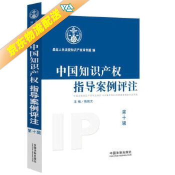 中国知识产权指导案例评注（第十辑）