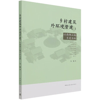 乡村建筑外环境营建：以西部山地乡村为例