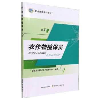 农作物植保员 初级 全国农业技术推广服务中心 编 书籍