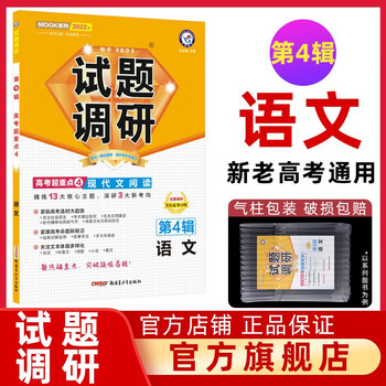 【科目自选】天星教育2022高考试题调研第四辑高考超重点4高三总复习第4辑 语文(新老高考通用)