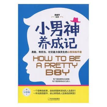 正版当日发货 小男神养成记：版 男生青春期健康教育家教高哈尔滨出版社