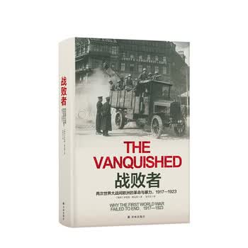 【正版书籍】战败者:两次世界大战间欧洲的与暴力