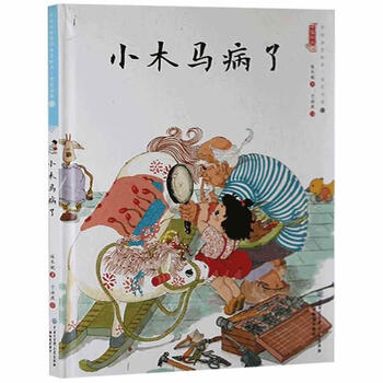 小木马病了