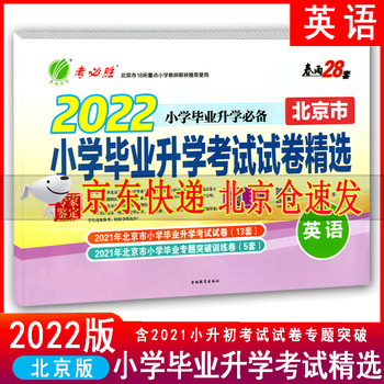 2022春雨28套小学毕业升学必备北京市小学毕业升学考试精选英语小升初试卷英语北京版含2021试卷