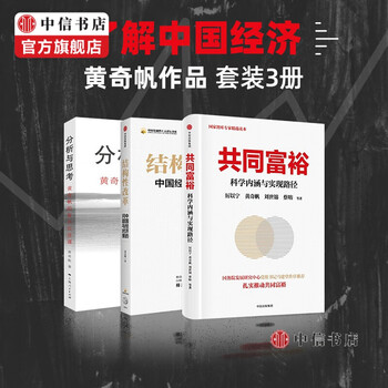【包邮】黄奇帆论中国经济三部曲 分析与思考 结构性改革 共同富裕 了解中国经济的丛书 中信书店