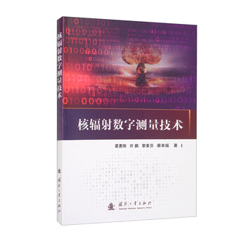   核辐射数字测量技术9787118123500国防工业