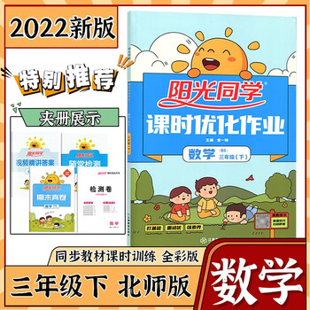2022三年级下册阳光同学课时优化作业语文数学英语全套 数学北师版