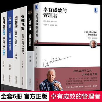 卓有成效的管理者正版【套装自选】 德鲁克说管理全书德鲁克的管理金律格局领导者管理的成功法则企业领导力管理学 卓有成效的管理者正版6册