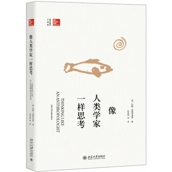 像人类学家一样思考 培文通识大讲堂 大家撰写的人类学入门读物