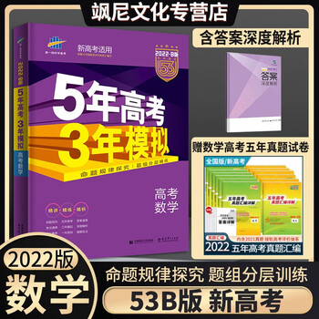 2022五年高考三年模拟五三53B数学新教材新高考版