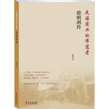 薛明剑传:民国实业的布道者 陆阳著