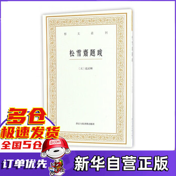 松雪斋题跋/艺文丛刊