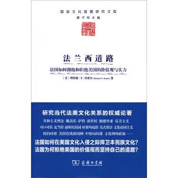 法兰西道路:法国如何拥抱和拒绝美国的价值观与实力【正版图书】