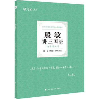 考前必背 殷敏讲三国法 殷敏 编 书籍