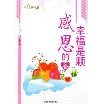 幸福是颗感恩的心【正版图书，放心下单】