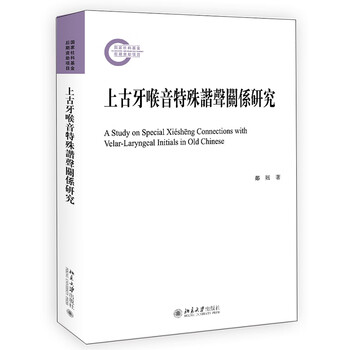 上古牙喉音特殊谐声关系研究 国家社科基金后期资助项目