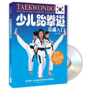 少儿跆拳道:基础入门 杨龙　编著 成都时代出版社